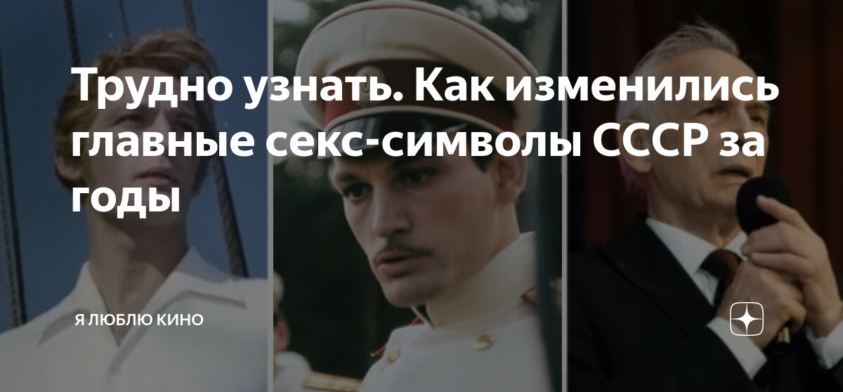 Трудно узнать Как изменились главные секс символы СССР за годы Я