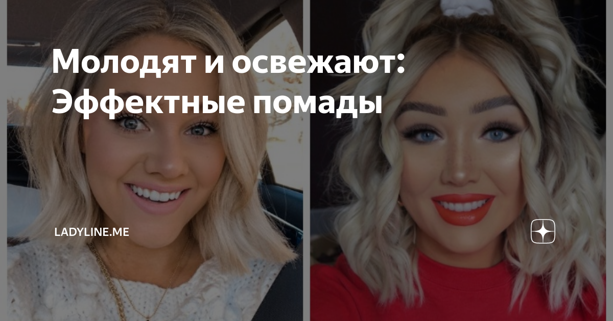 Молодят и освежают: Эффектные помады | ladyline.me | Дзен