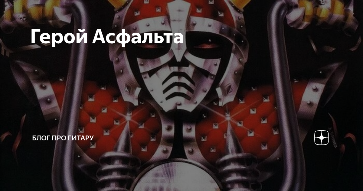 Герой Асфальта | Блог про гитару | Дзен