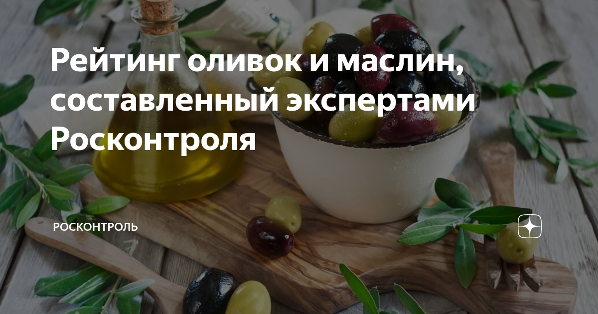 Рейтинг оливок и маслин, составленный экспертами Росконтроля ...
