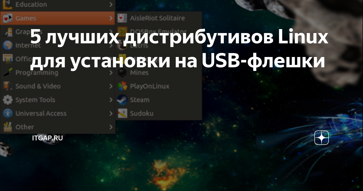 5 лучших дистрибутивов Linux для установки на USB-флешки | itGap.ru | Дзен