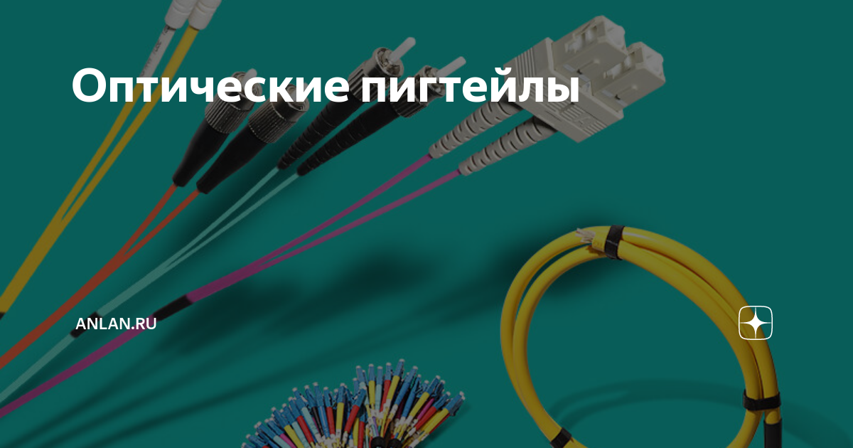 Оптические пигтейлы | AnLan.ru | Дзен