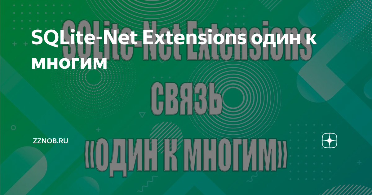 SQLite-Net Extensions один к многим | ZZnOB.Ru | Дзен