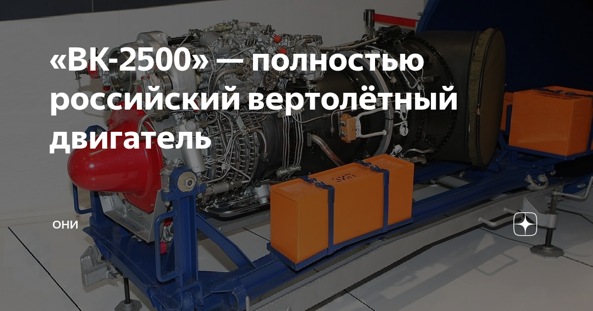 «ВК-2500» — полностью российский вертолётный двигатель | ОНИ | Дзен