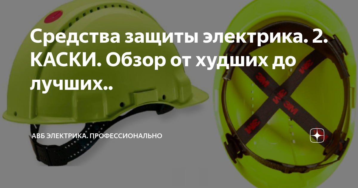 Средства защиты электрика. 2. КАСКИ. Обзор от худших до лучших.. | АВБ ...