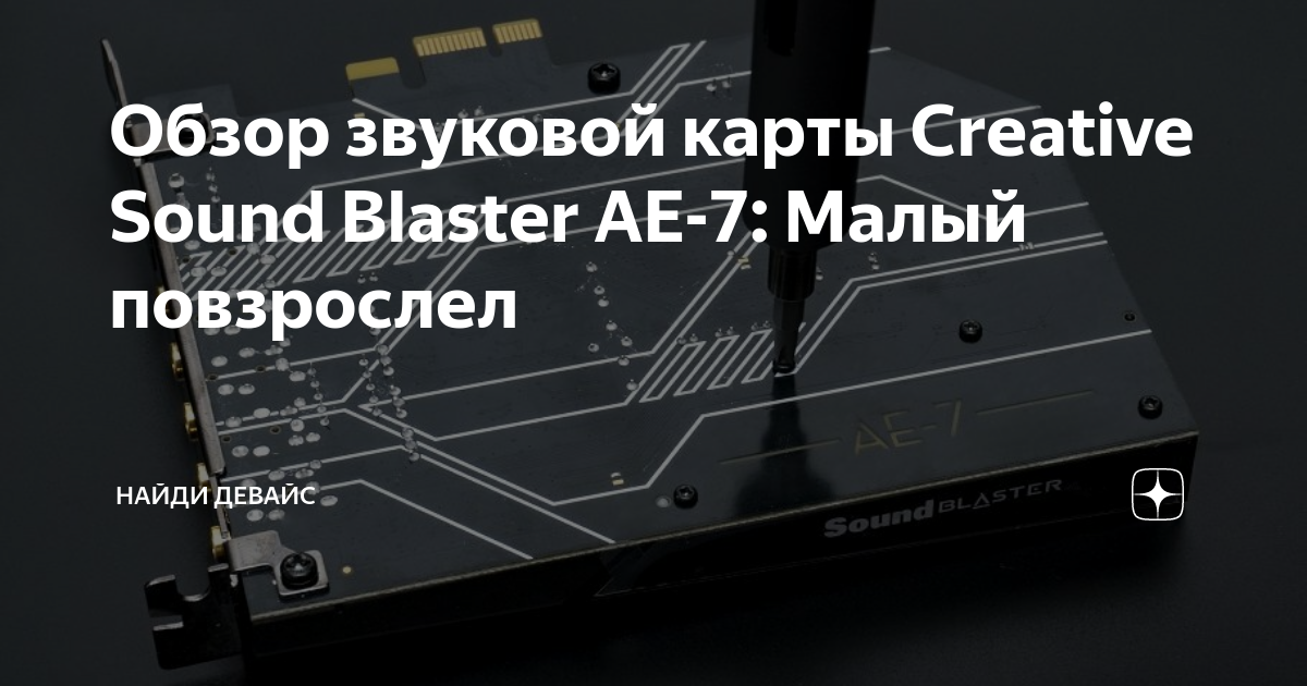 Обзор звуковой карты Creative Sound Blaster AE-7: Малый повзрослел ...