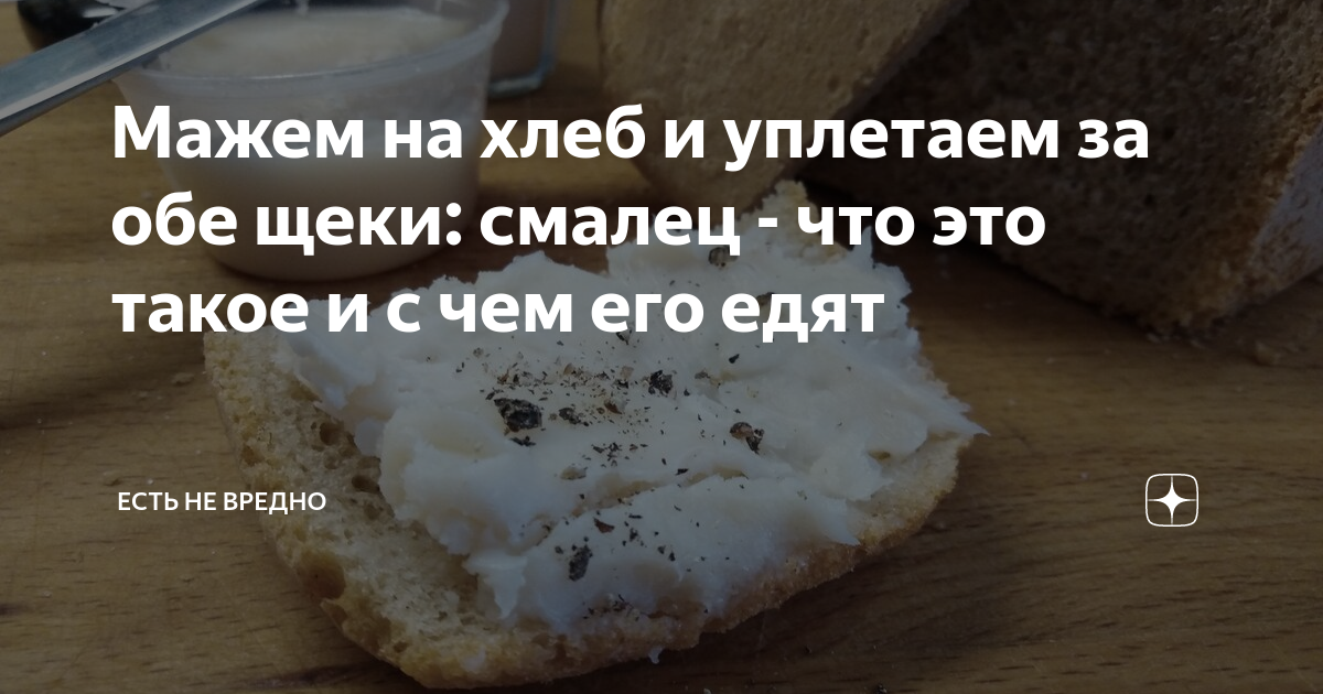 Мажем на хлеб и уплетаем за обе щеки смалец что это такое и с чем