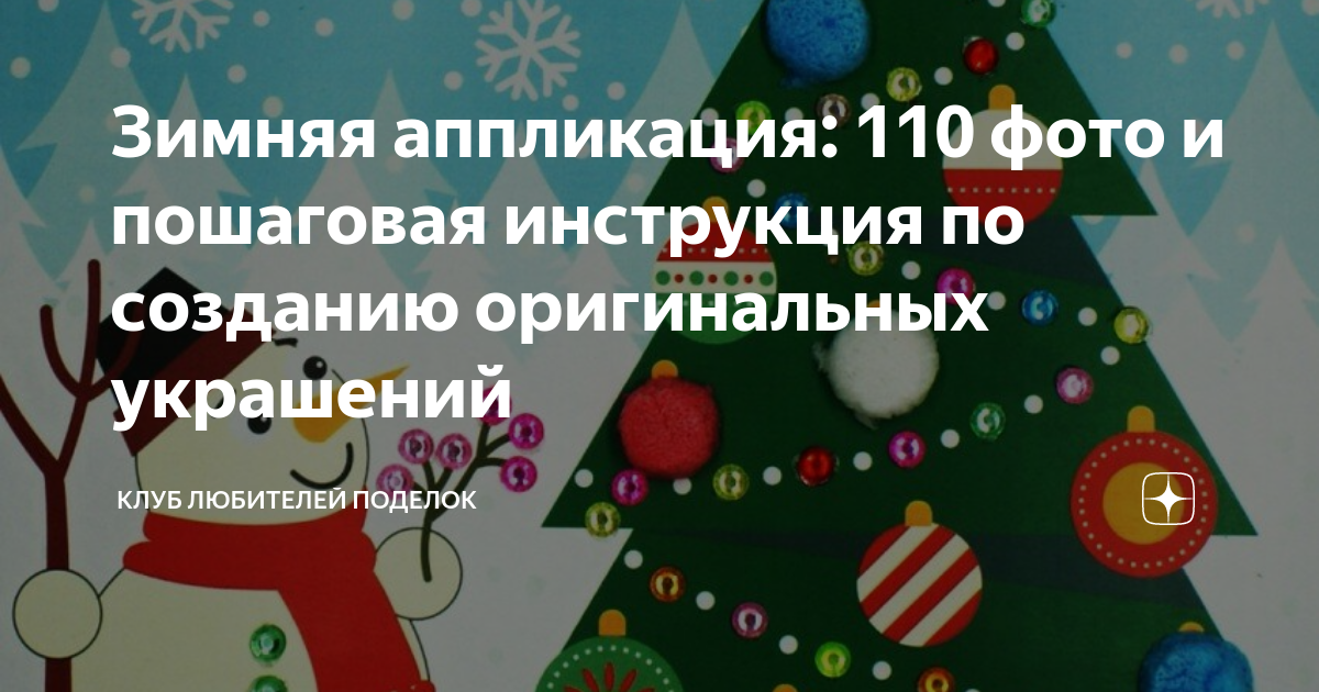 Зимняя аппликация 110 фото и пошаговая инструкция по созданию