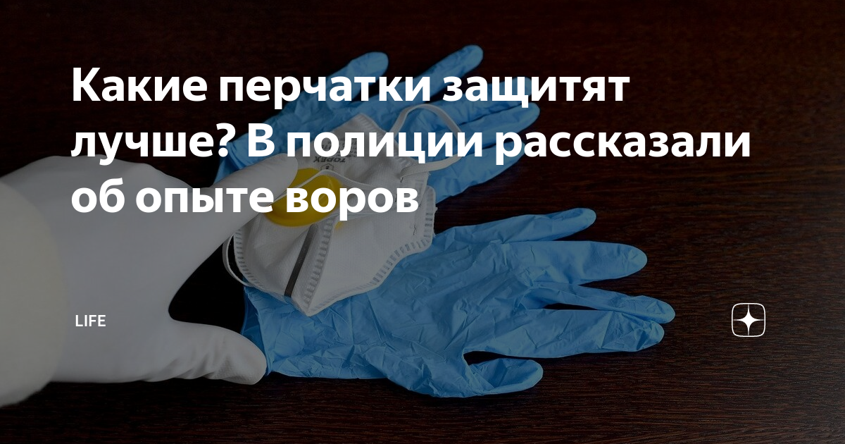 Какие перчатки защитят лучше? В полиции рассказали об опыте воров ...
