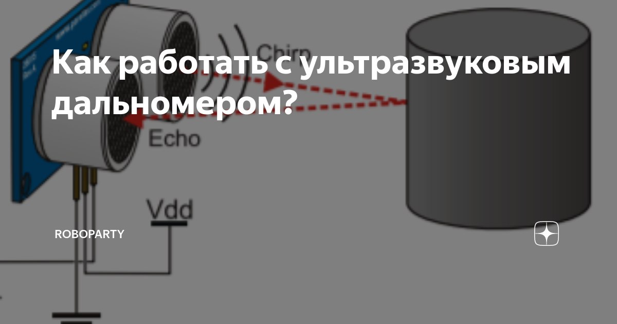 Как работать с ультразвуковым дальномером? | Stepan.Burmistrov | Дзен