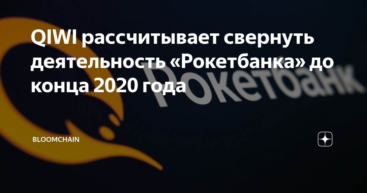 QIWI рассчитывает свернуть деятельность «Рокетбанка» до конца 2020 года | BloomChain | Дзен