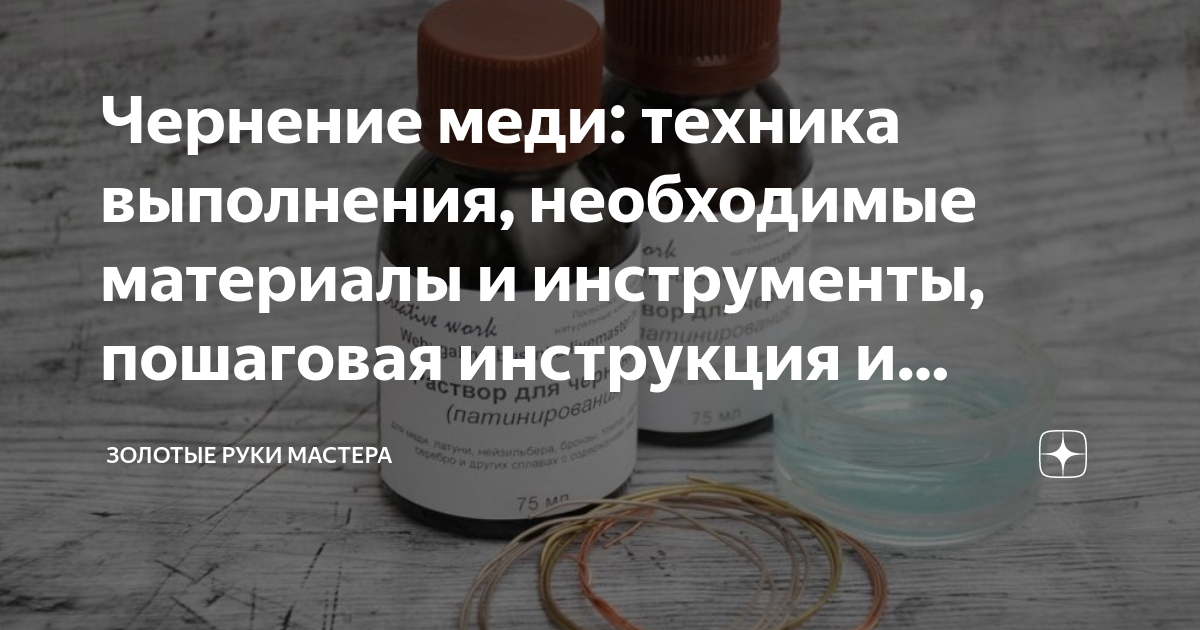 Чернение меди: техника выполнения, необходимые материалы и инструменты ...