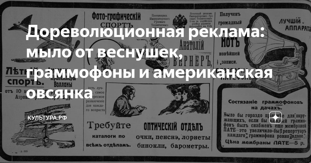 Дореволюционная реклама: мыло от веснушек, граммофоны и американская ...