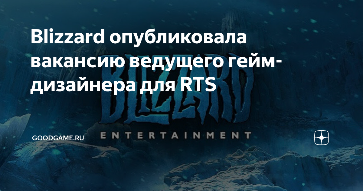 Blizzard опубликовала вакансию ведущего гейм-дизайнера для RTS ...