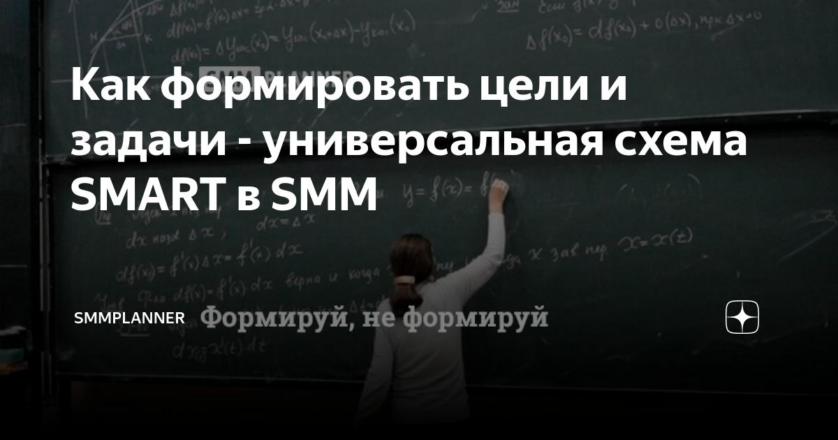 Как формировать цели и задачи - универсальная схема SMART в SMM | SMMplanner | Дзен