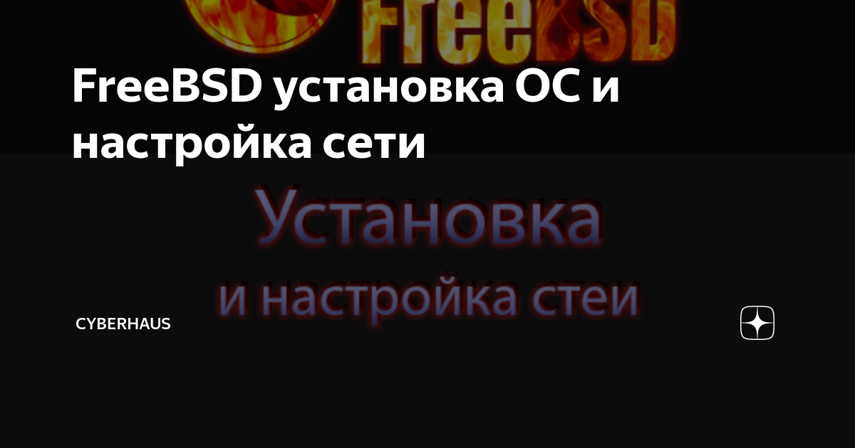 FreeBSD установка ОС и настройка сети | CyberHaus | Дзен