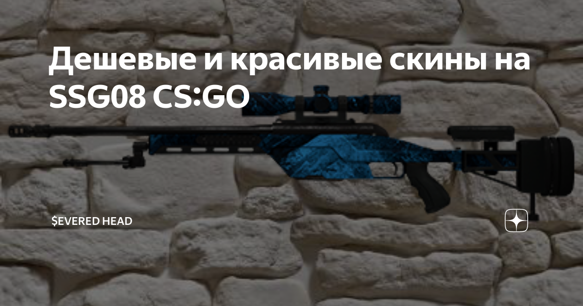 Дешевые и красивые скины на Ssg08 Cs Go Evered Head Дзен