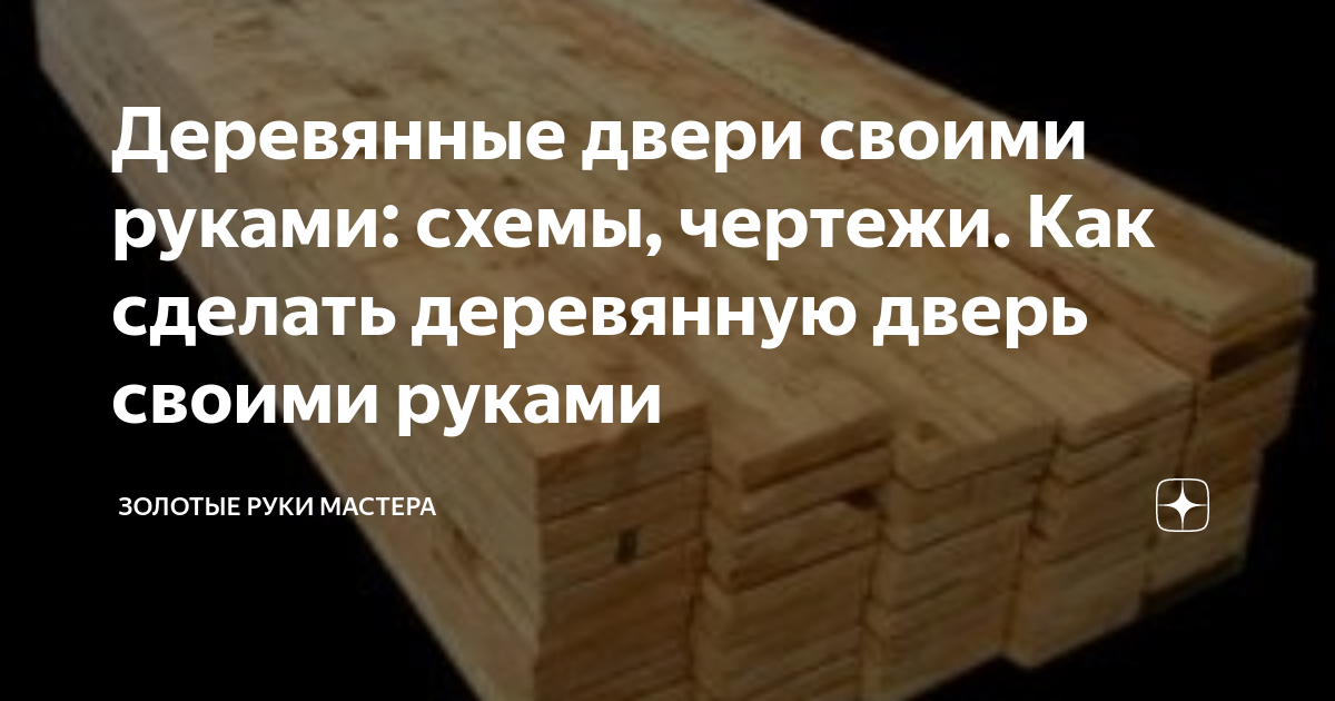 Деревянные двери своими руками схемы чертежи Как сделать деревянную