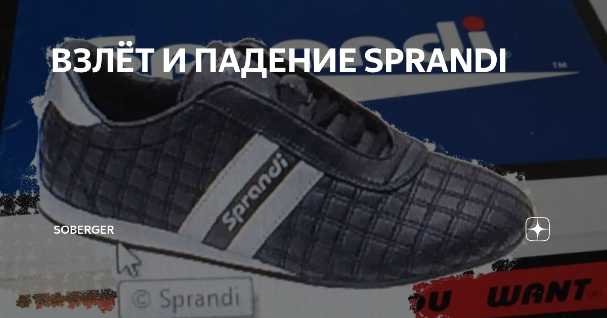 ВЗЛЁТ И ПАДЕНИЕ SPRANDI | Soberger | Мужской стиль | Дзен