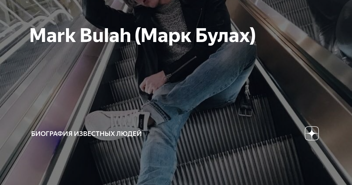 Mark Bulah (Марк Булах) | Биография Известных Людей | Дзен