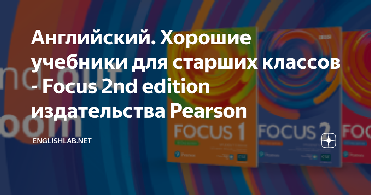 Английский. Хорошие учебники для старших классов - Focus 2nd edition ...