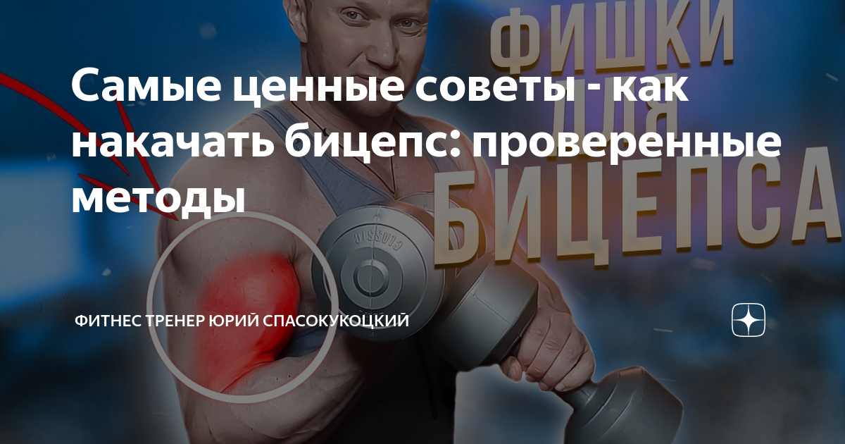 Самые ценные советы как накачать бицепс проверенные методы Фитнес