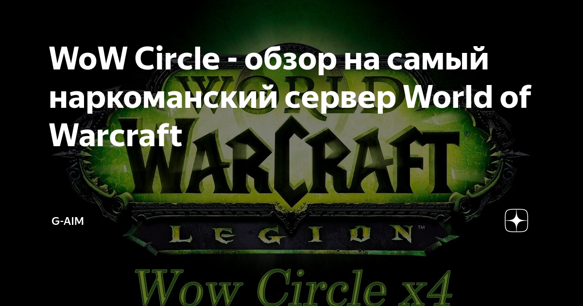 WoW Circle - обзор на самый наркоманский сервер World of Warcraft | G-aim | Дзен