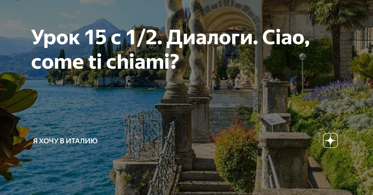 Урок 15 с 1/2. Диалоги. Ciao, come ti chiami? | Я хочу в Италию | Дзен