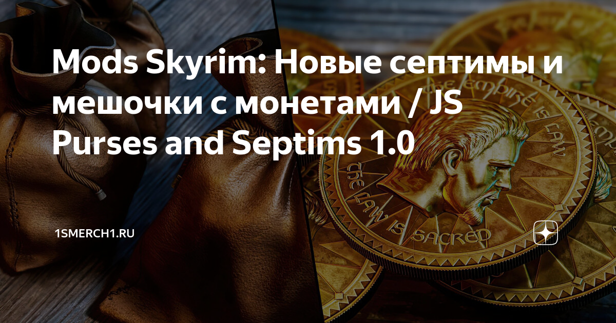 Mods Skyrim: Новые септимы и мешочки с монетами / JS Purses and Septims ...