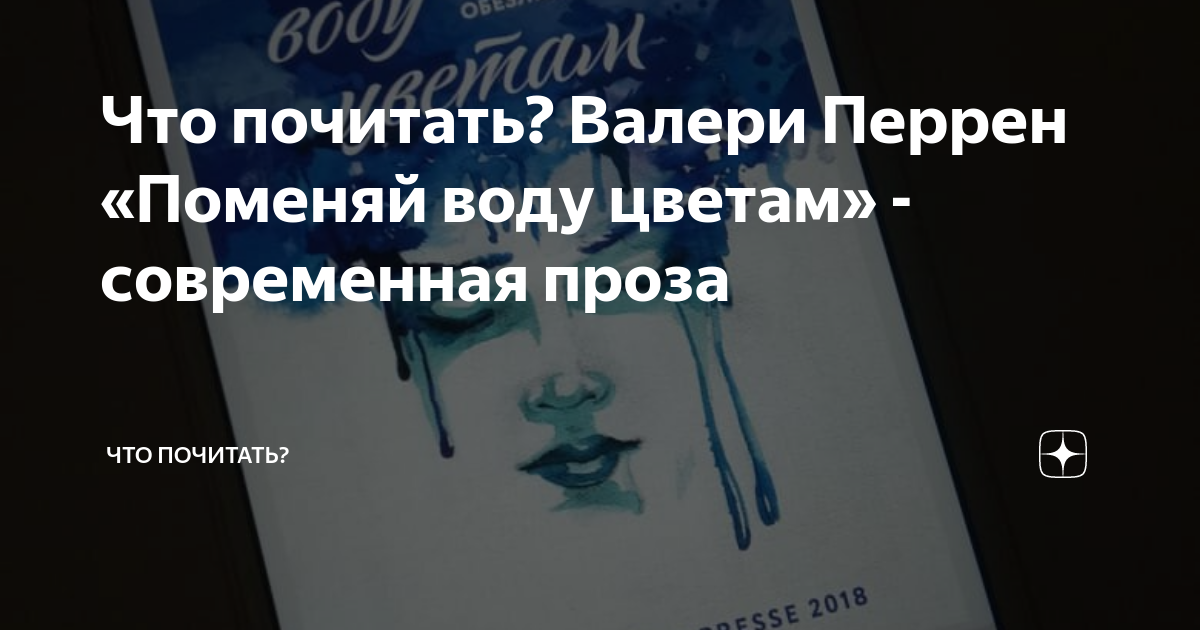 Что почитать? Валери Перрен «Поменяй воду цветам» - современная проза ...