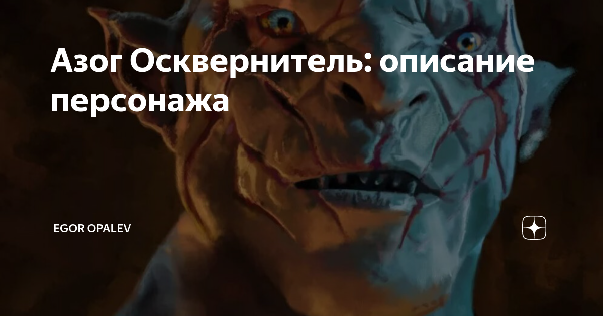 Азог Осквернитель: описание персонажа | Egor Opalev | Дзен
