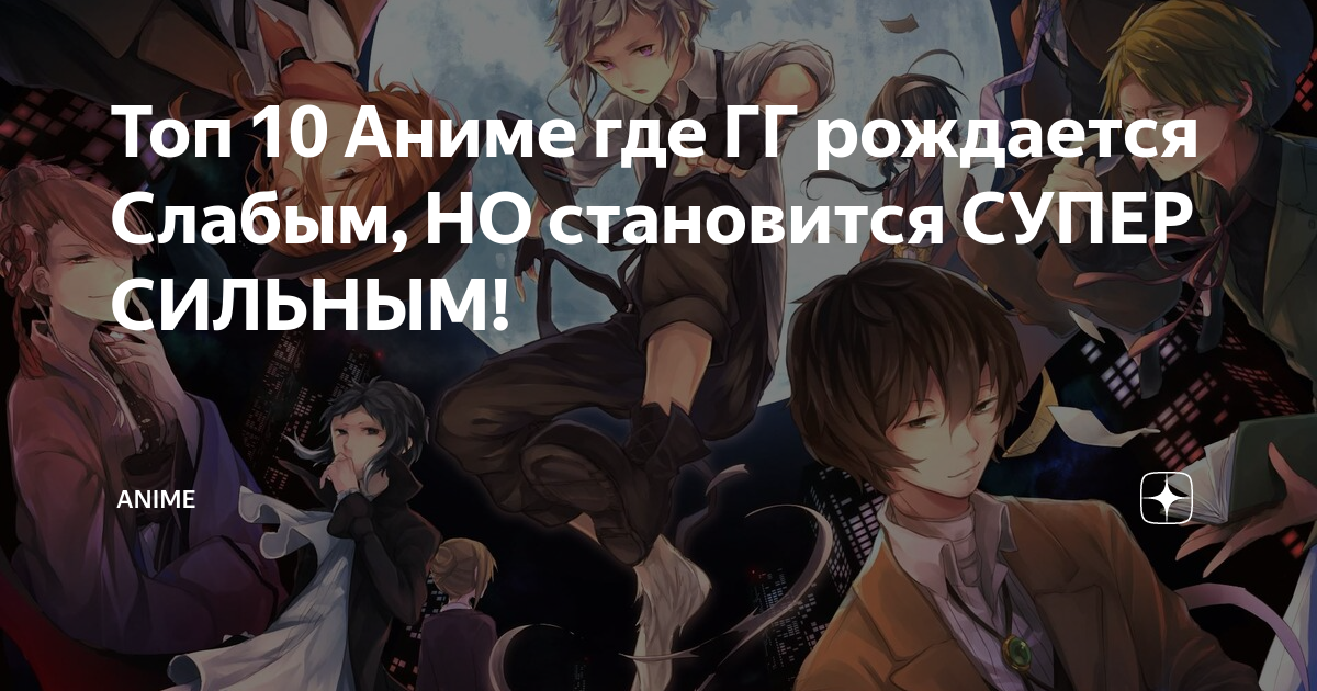 Топ 10 Аниме где ГГ рождается Слабым НО становится СУПЕР СИЛЬНЫМ