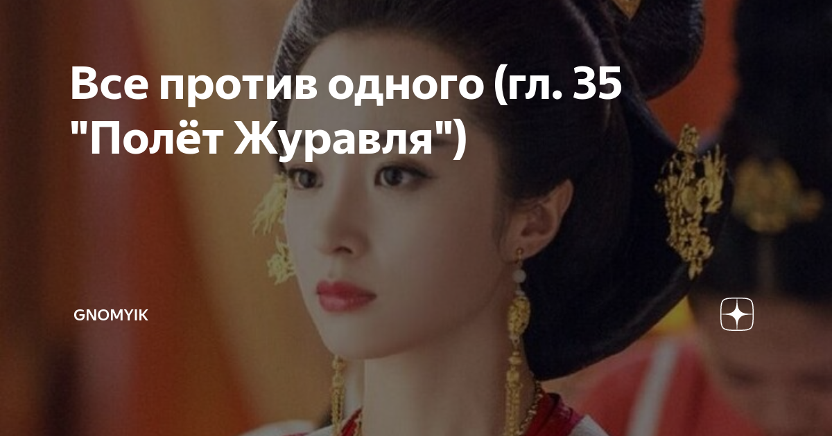 Все против одного (гл. 35 "Полёт Журавля") | Gnomyik | Дзен