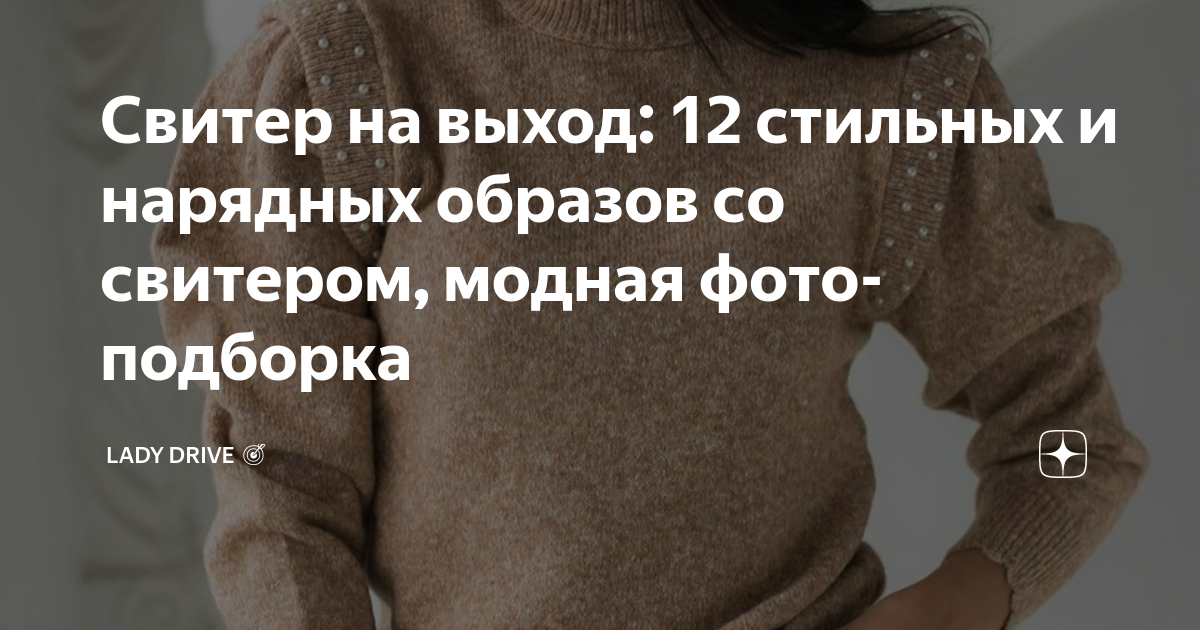 Свитер на выход 12 стильных и нарядных образов со свитером модная