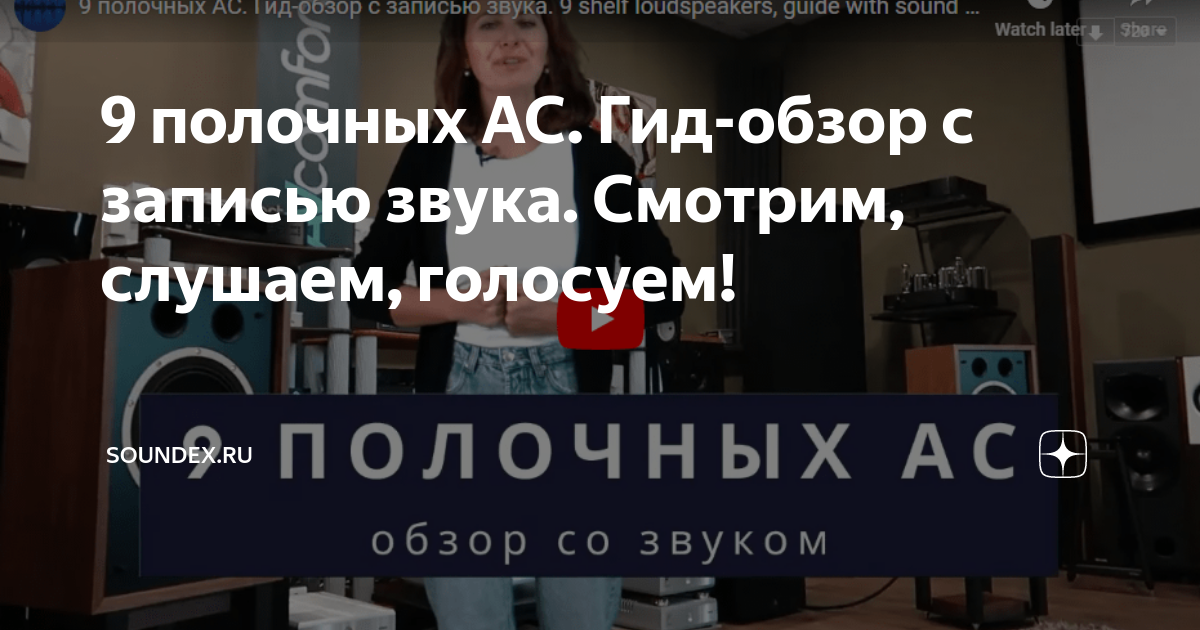 9 полочных АС. Гид-обзор с записью звука. Смотрим, слушаем, голосуем! | Soundex.ru | Дзен