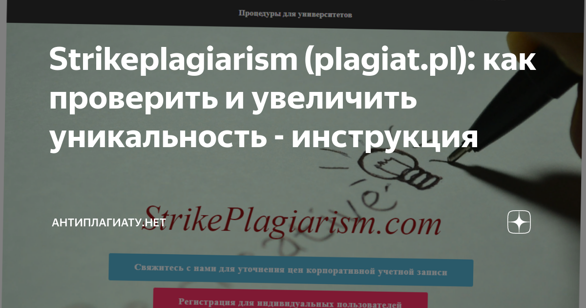 Strikeplagiarism (plagiat.pl): как проверить и увеличить уникальность - инструкция | Плагиату ...
