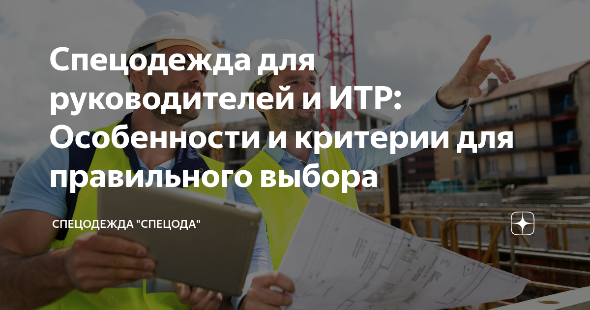 Спецодежда для руководителей и ИТР: Особенности и критерии для ...