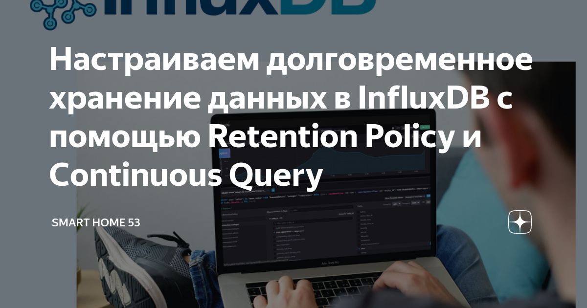 Настраиваем долговременное хранение данных в InfluxDB с помощью Retention Policy и Continuous ...