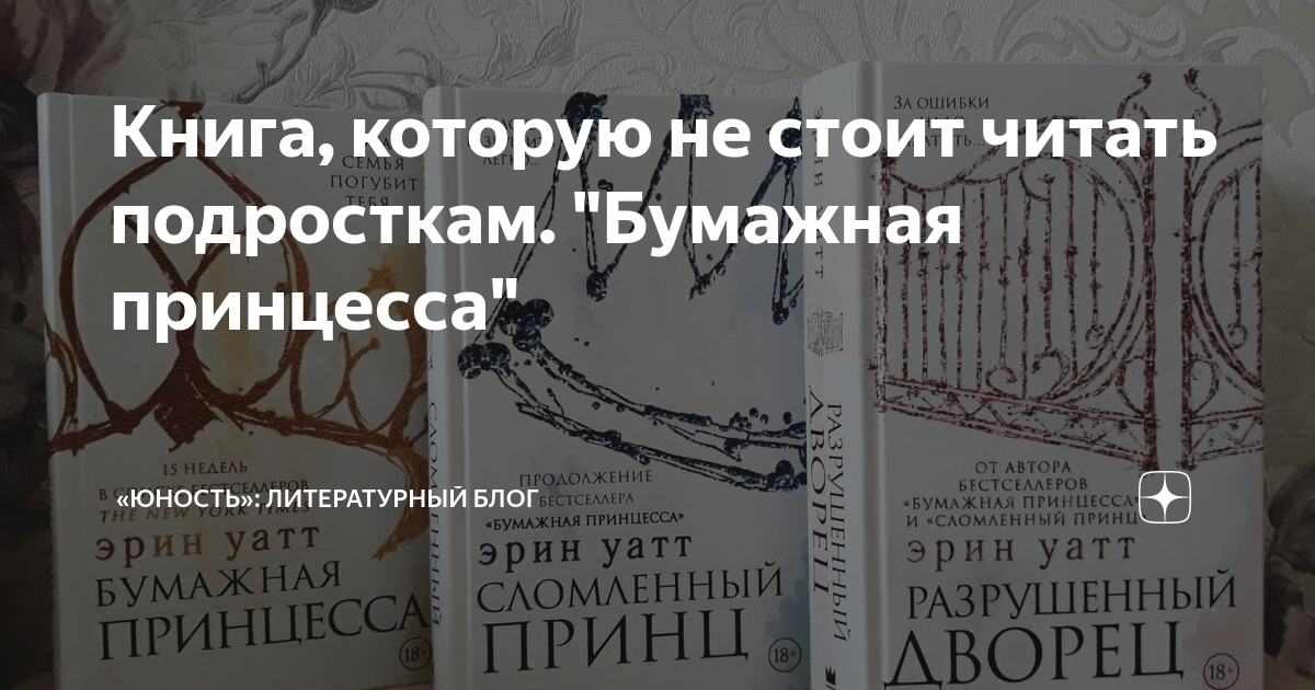 Книга, которую не стоит читать подросткам. "Бумажная принцесса ...