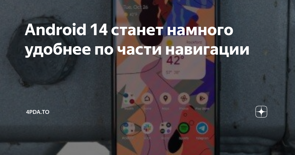 Android 14 станет намного удобнее по части навигации | 4pda.to | Дзен