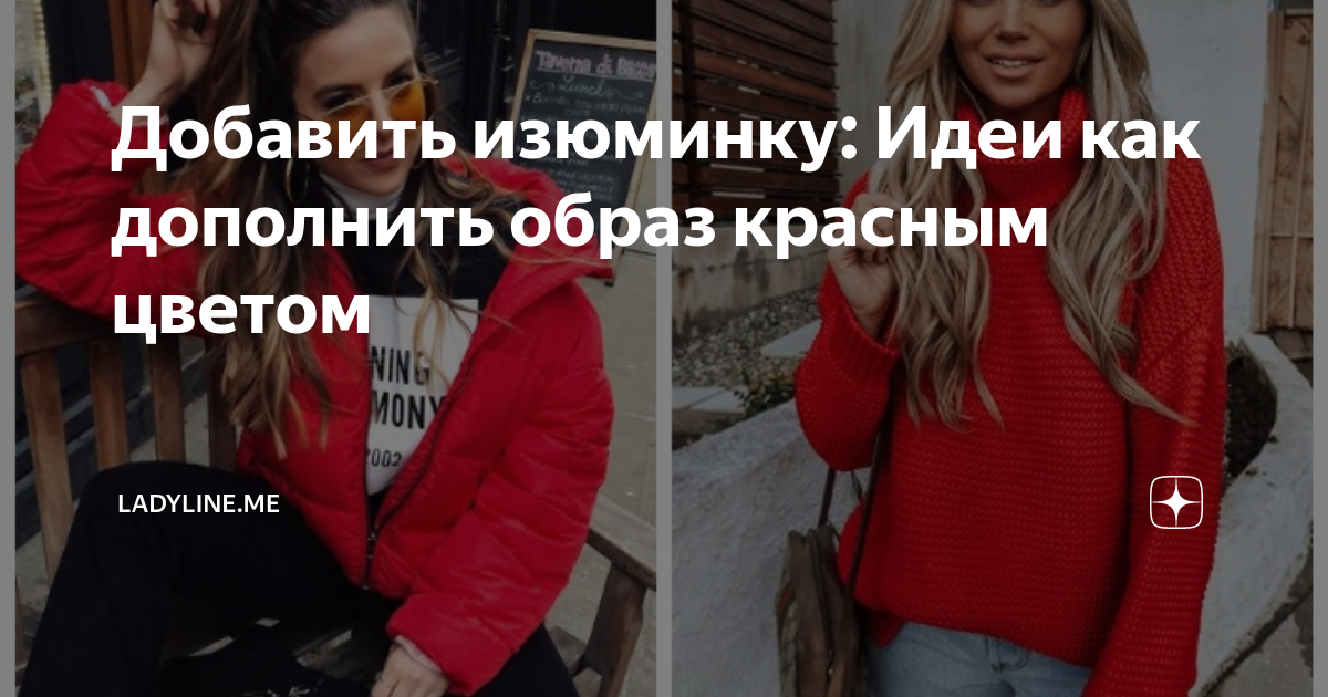 Добавить изюминку: Идеи как дополнить образ красным цветом | ladyline.me | Дзен
