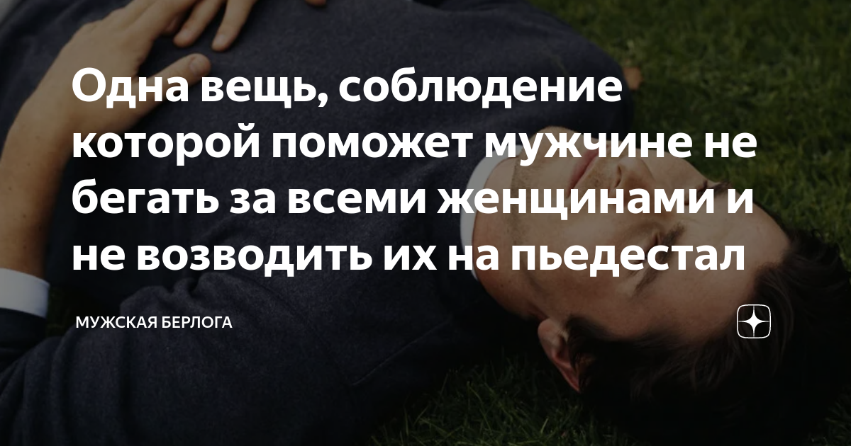 Одна вещь, соблюдение которой поможет мужчине не бегать за всеми ...