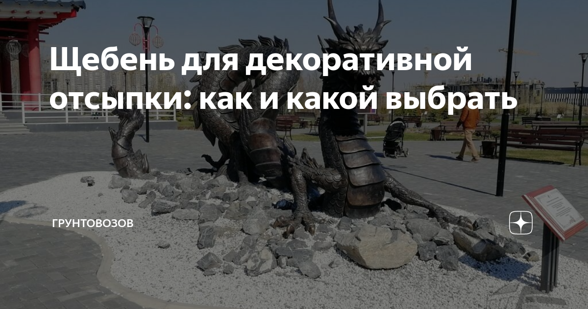 Щебень для декоративной отсыпки: как и какой выбрать | Грунтовозов | Дзен