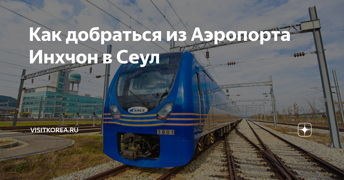 Как добраться из Аэропорта Инхчон в Сеул | Visitkorea.ru | Дзен