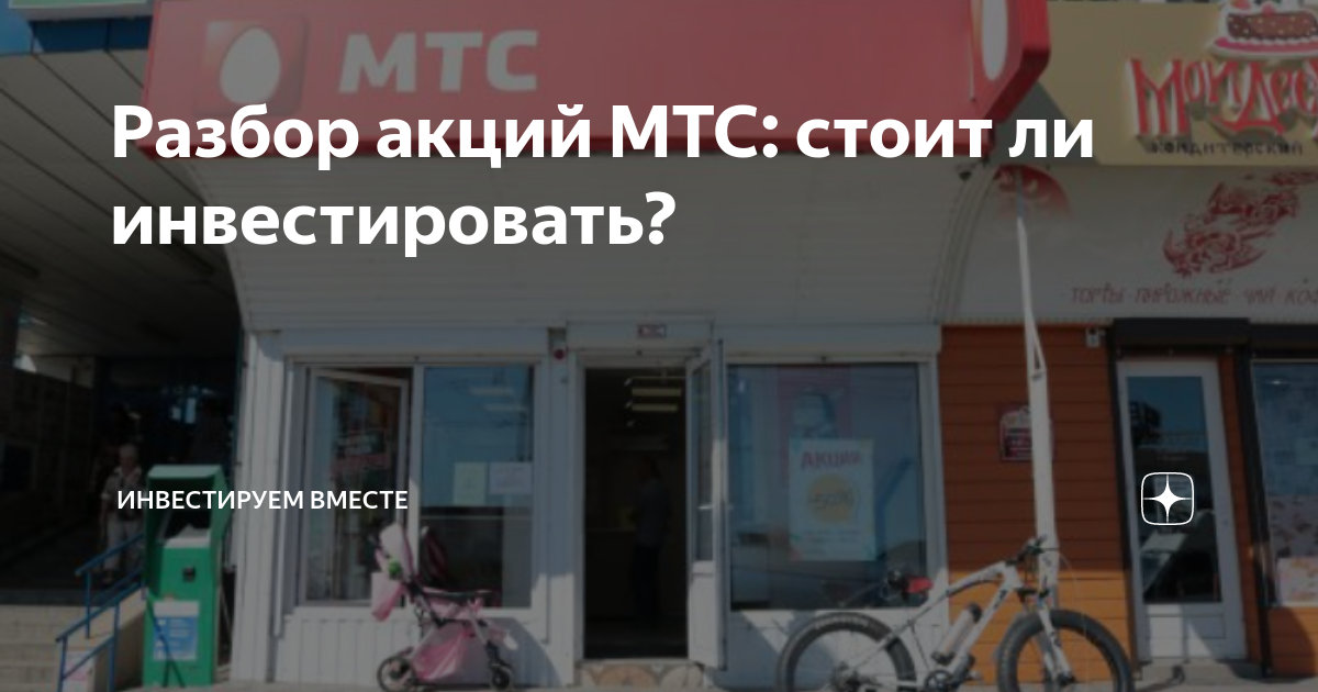 Разбор акций МТС стоит ли инвестировать Инвестируем Вместе Дзен