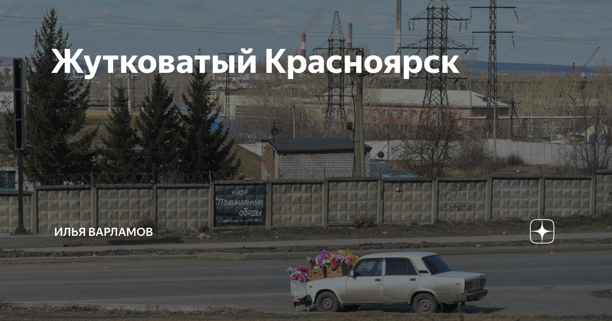 Жутковатый Красноярск | Илья Варламов | Дзен