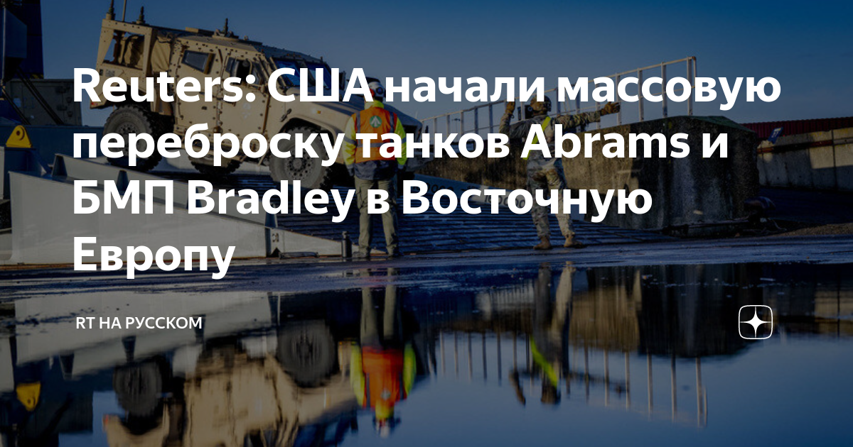 Reuters: США начали массовую переброску танков Abrams и БМП Bradley в Восточную Европу | RT на ...