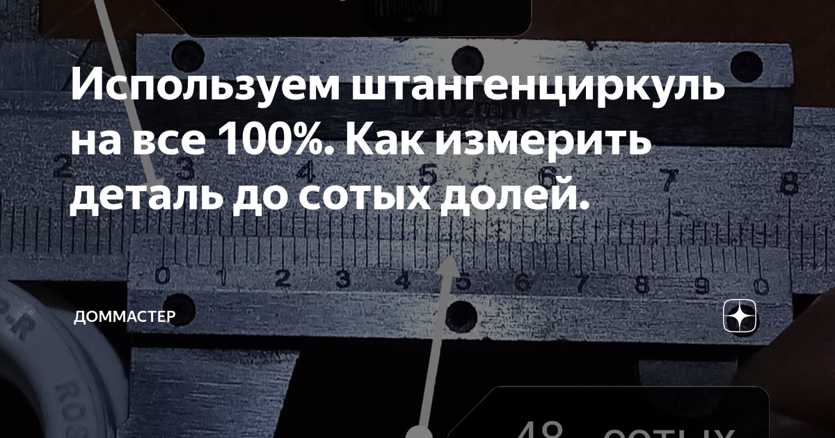 Используем штангенциркуль на все 100%. Как измерить деталь до сотых ...