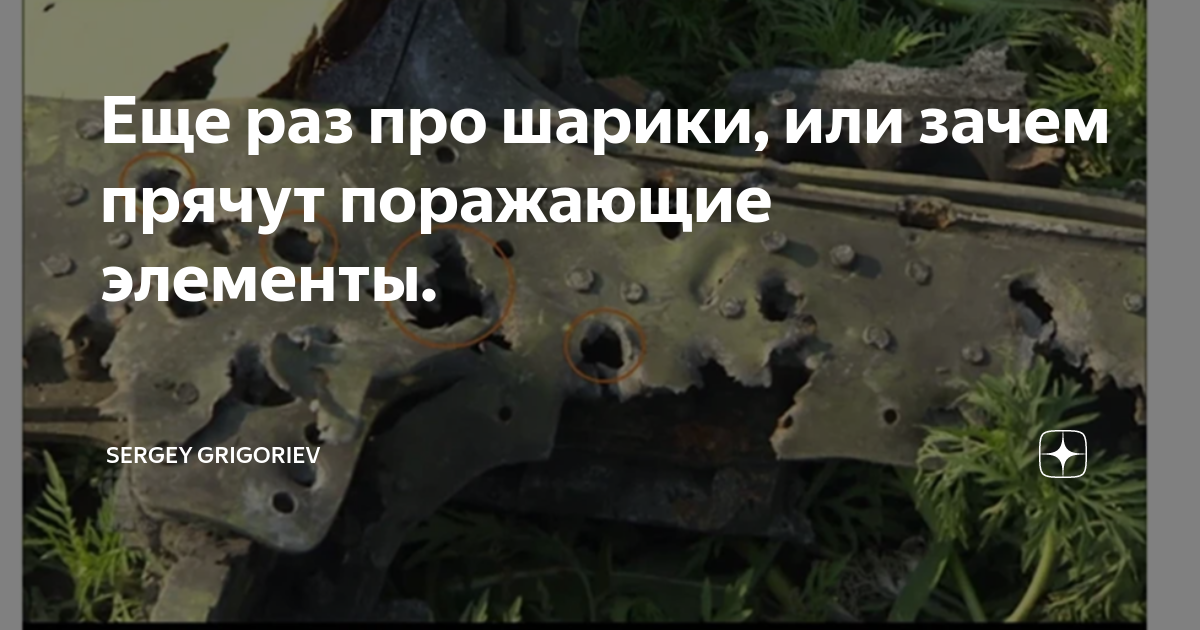 Еще раз про шарики, или зачем прячут поражающие элементы. | Sergey Grigoriev | Дзен