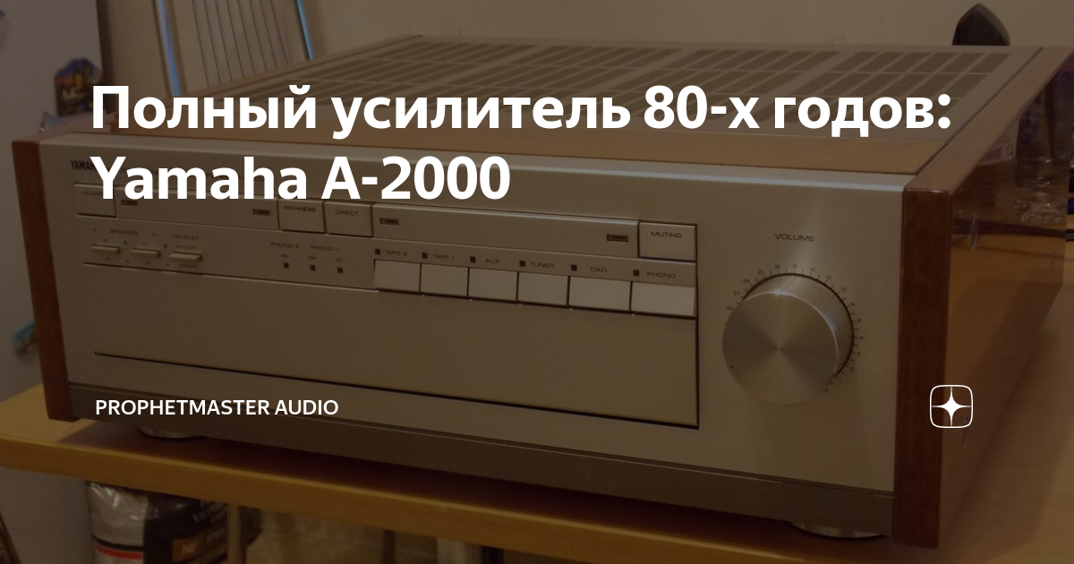 Полный усилитель 80-х годов: Yamaha A-2000 | Prophetmaster Audio | Дзен